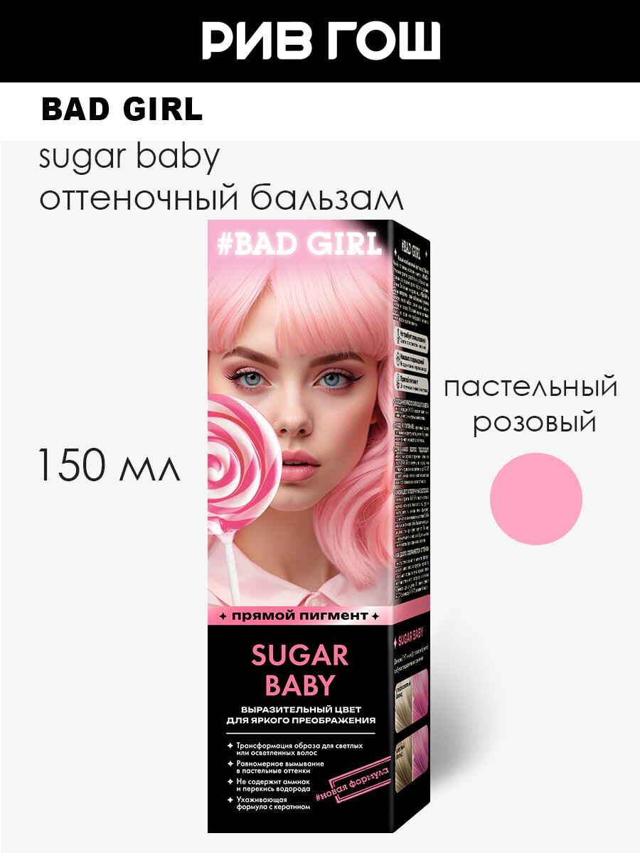 Bad Girl Оттеночный бальзам Sugar Baby (пастельный розовый), 150мл