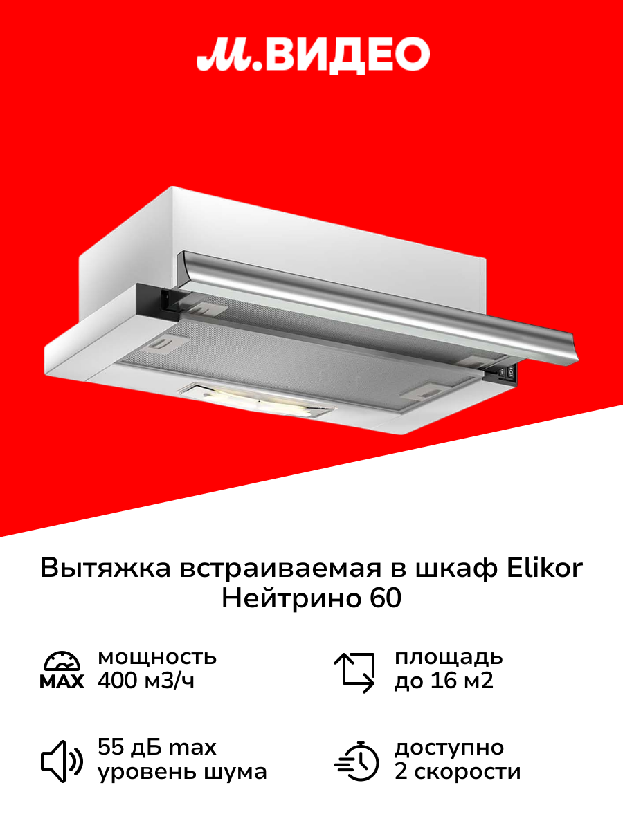 Вытяжка встраиваемая в шкаф Elikor Нейтрино 60 White/Inox
