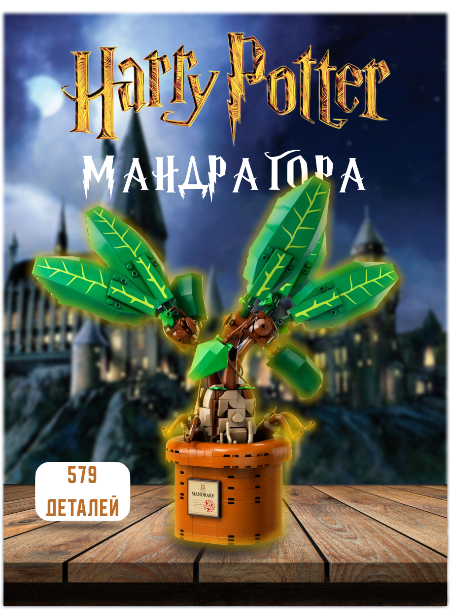 Конструктор Гарри Поттер Мандрагора 579 деталей, совместим с Лего