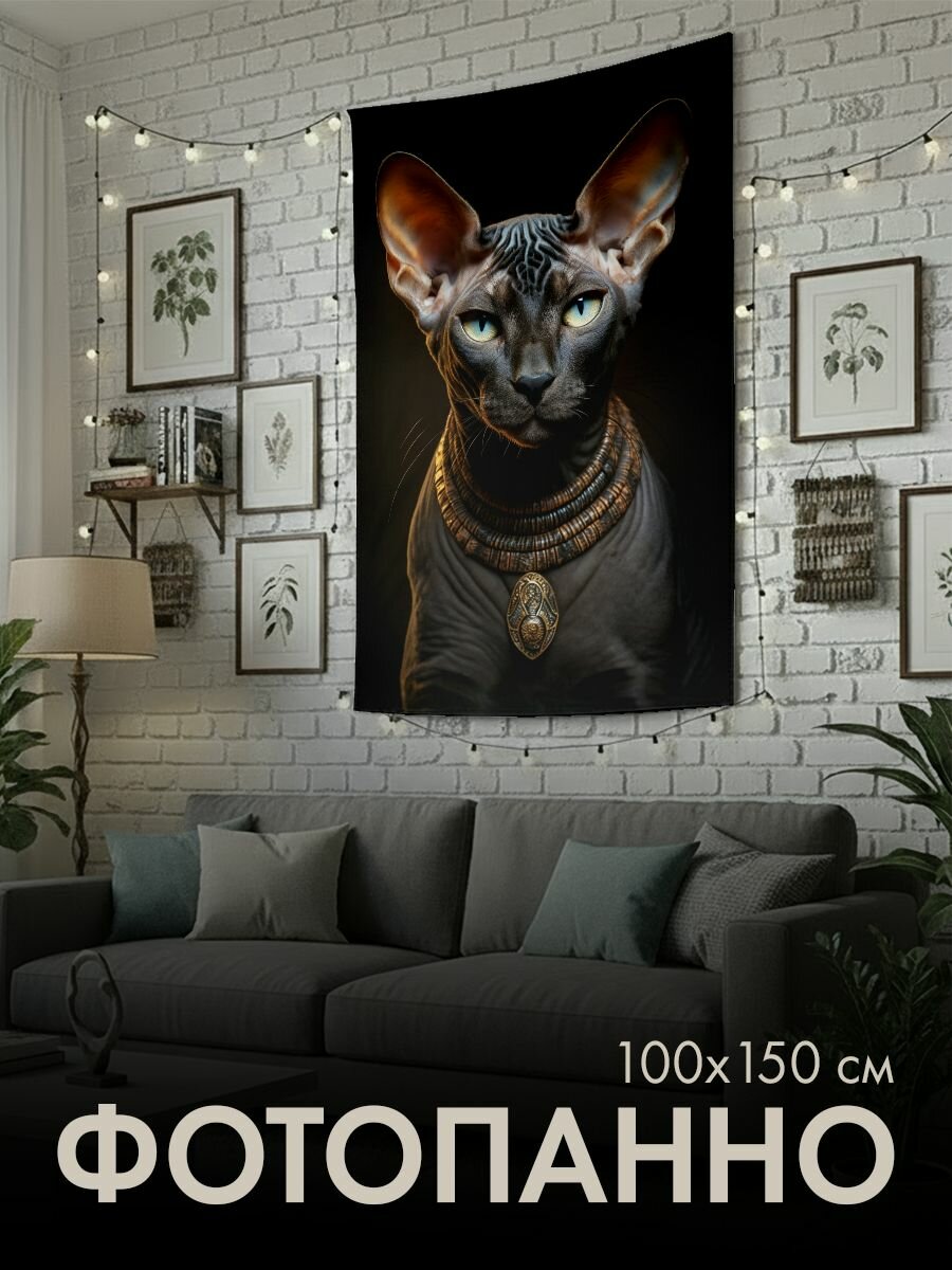 Панно тканевое PrintyFull / 100x150 см / кошка, сфинкс