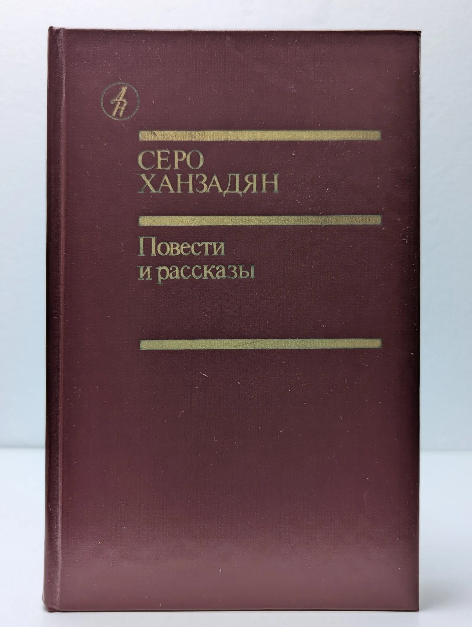 Серо Ханзадян. Повести и рассказы Ханзадян Серо Николаевич 1986