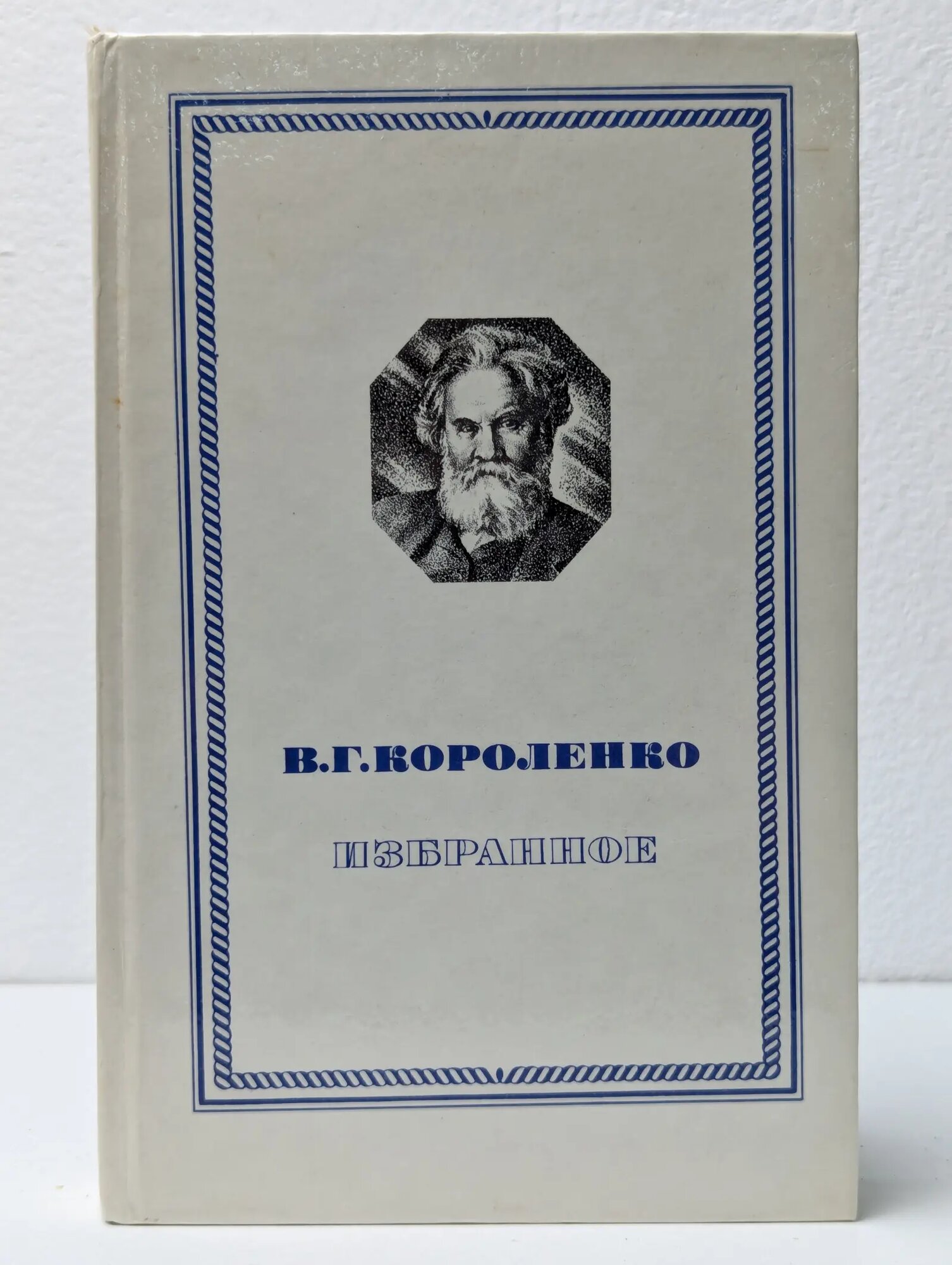 В. Г. Короленко. Избранное Короленко Владимир Галактионович 1979