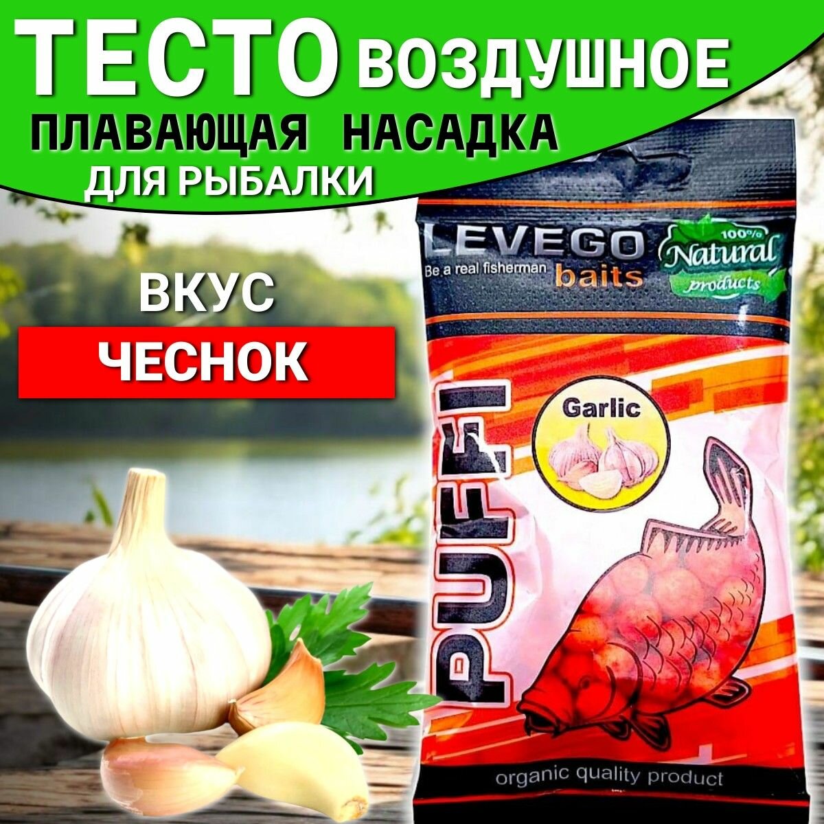 Воздушное тесто для рыбалки Puffi "Чеснок" - 6-8мм / 30г