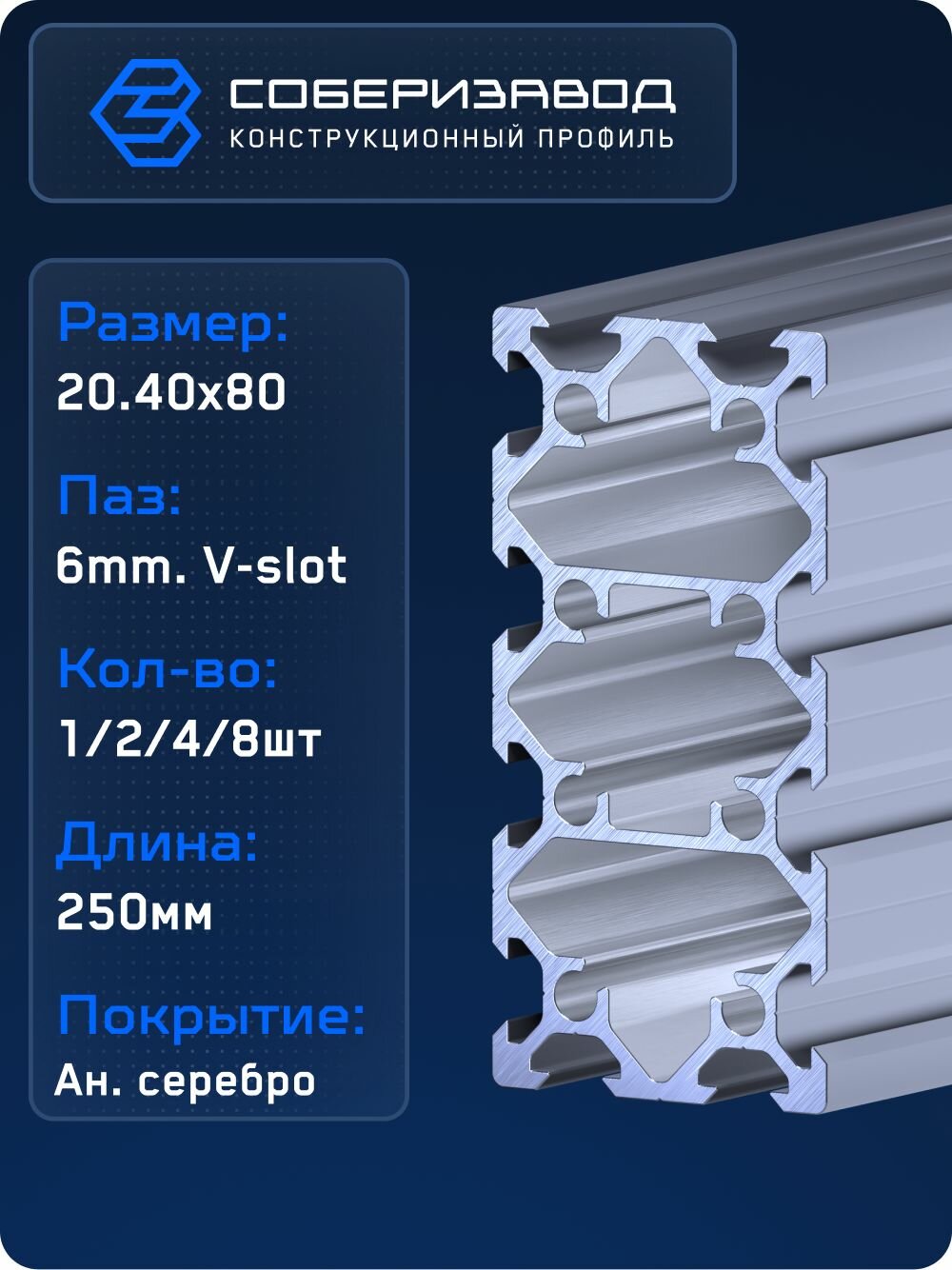 Профиль конструкционный V20.40х80 (Ан. серебро) / 250 мм - 2 шт / соберизавод