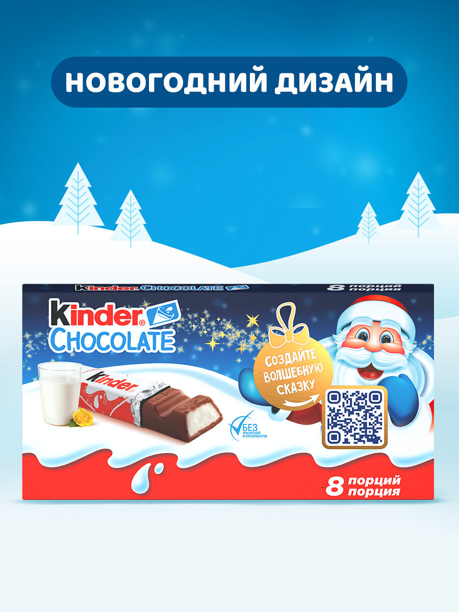 Шоколад молочный в подарок на Новый Год Kinder Chocolate с молочной начинкой, 100г, 8шт в уп.