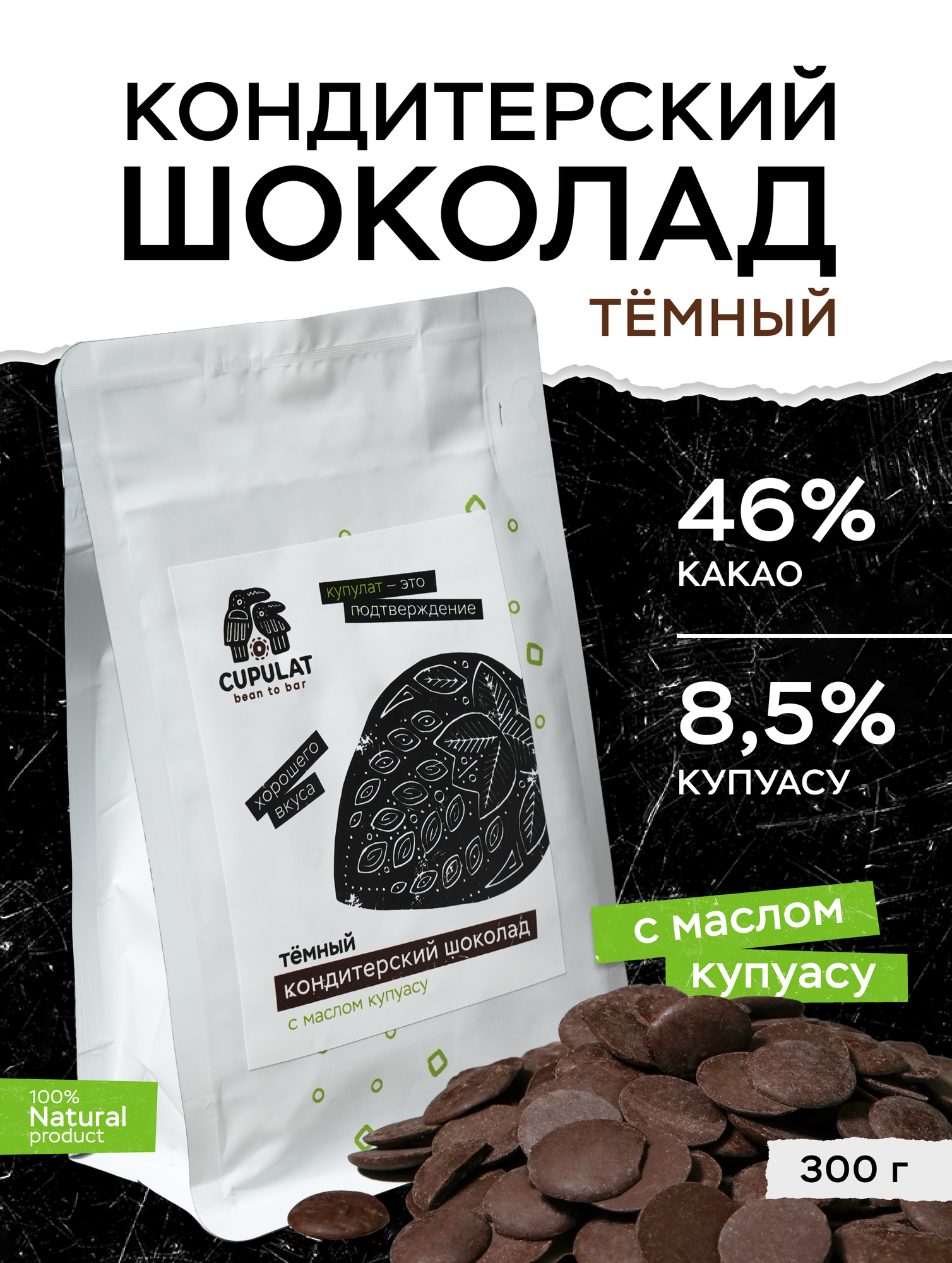 Кондитерский шоколад Темный с маслом Купуасу в каплях, на тростниковом сахаре, 100% натуральный, 300 г, каллеты для приготовления десертов