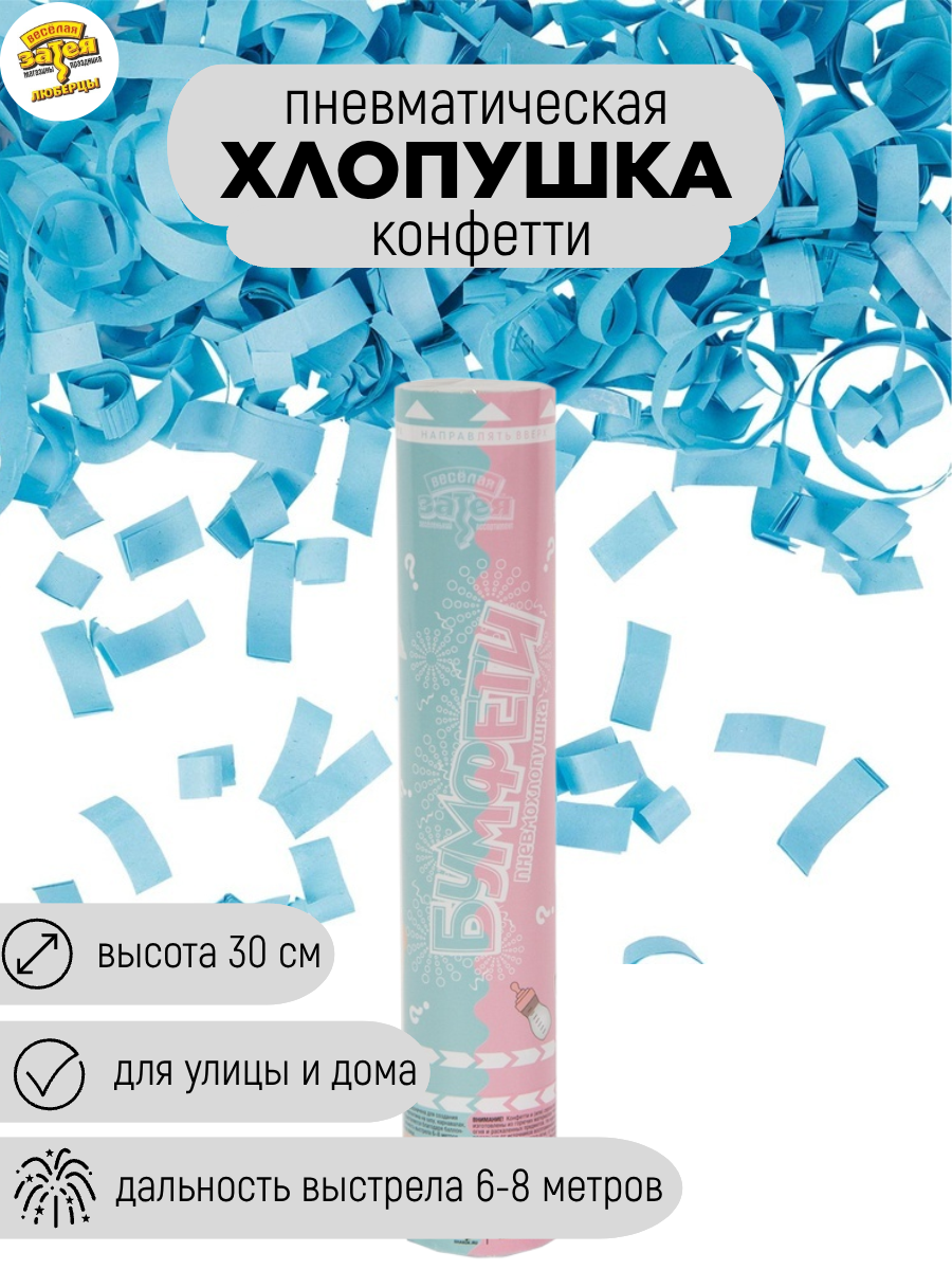 Хлопушка для Гендер Пати 2 штуки (Gender Party) "Узнай кто" (мальчик, голубое бумажное конфетти) 30см