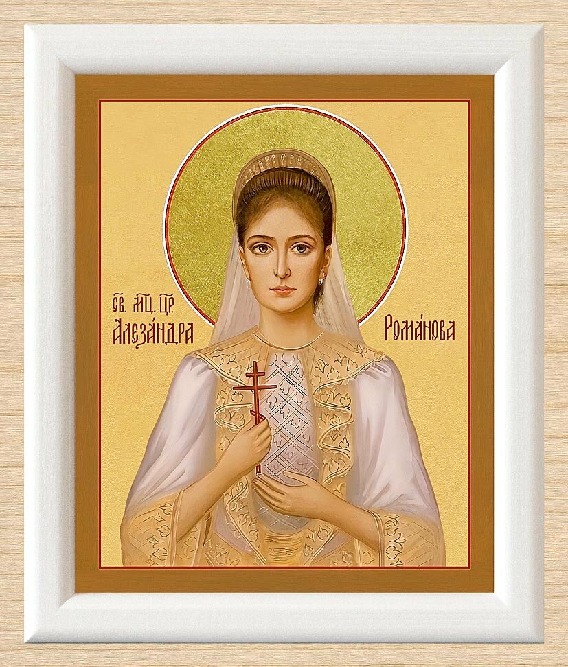 Страстотерпица Александра Романова, императрица Российская, икона в белой деревянной рамке 17,5*20,5 см