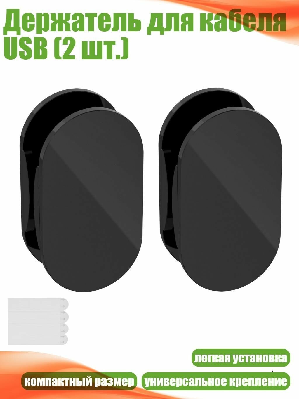 Держатель для кабеля USB (2 шт.), Черный