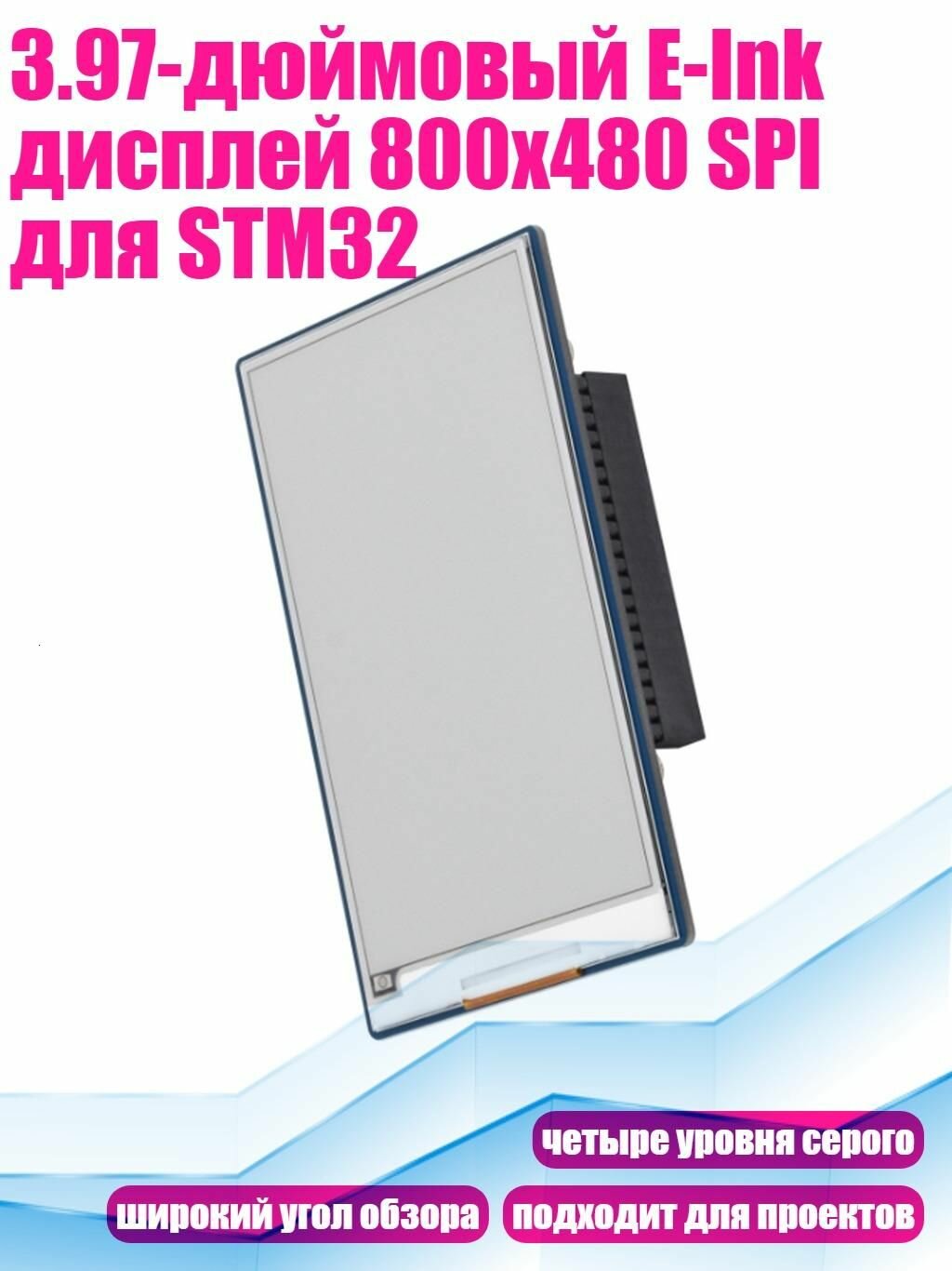 3.97-дюймовый E-Ink дисплей 800x480 SPI для STM32, - С приводной пластиной