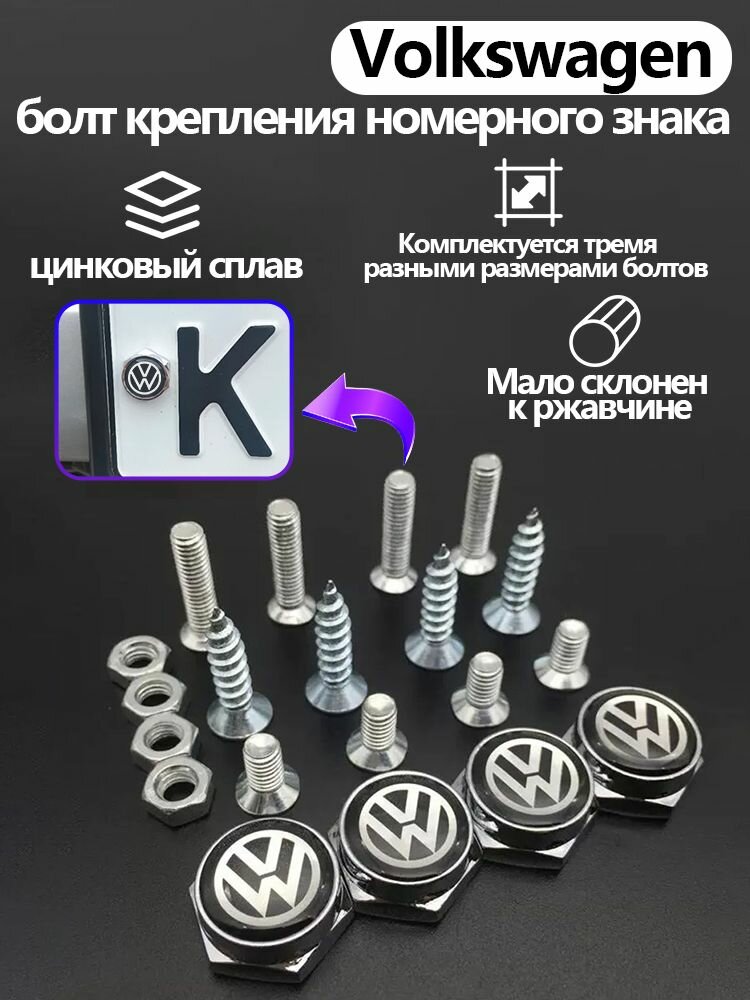 Комплект болтов крепления номерного знака с логотипом Volkswagen. 4 шт.