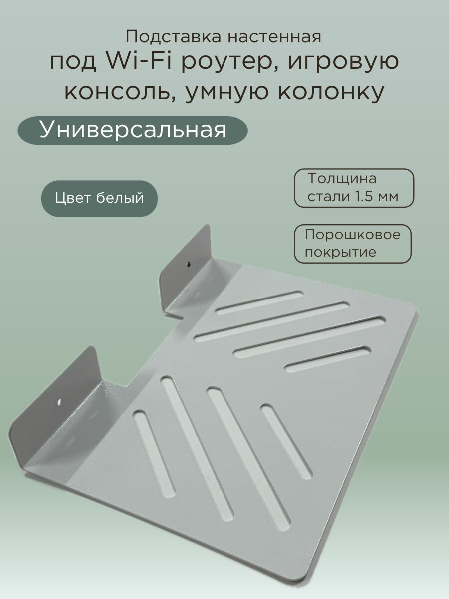 Полка настенная белая под TV приставку, роутер, игровую консоль