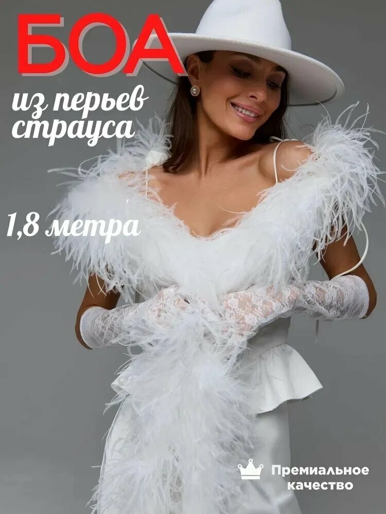 Боа из перьев страуса белый