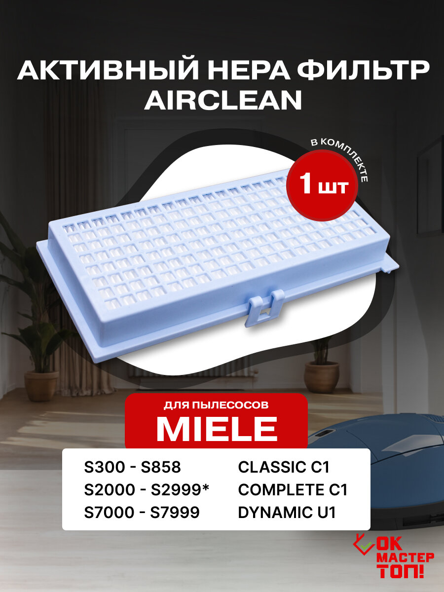 Miele фильтр MAXX для пылесоса угольный