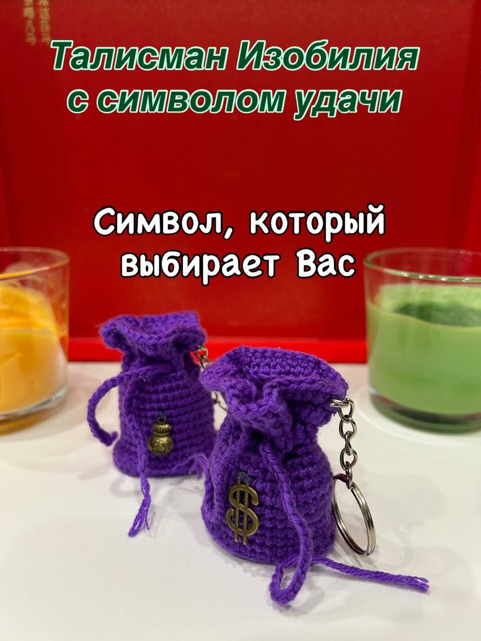 Талисман-мешочек для привлечения богатства и удачи, ручная работа, вязаный