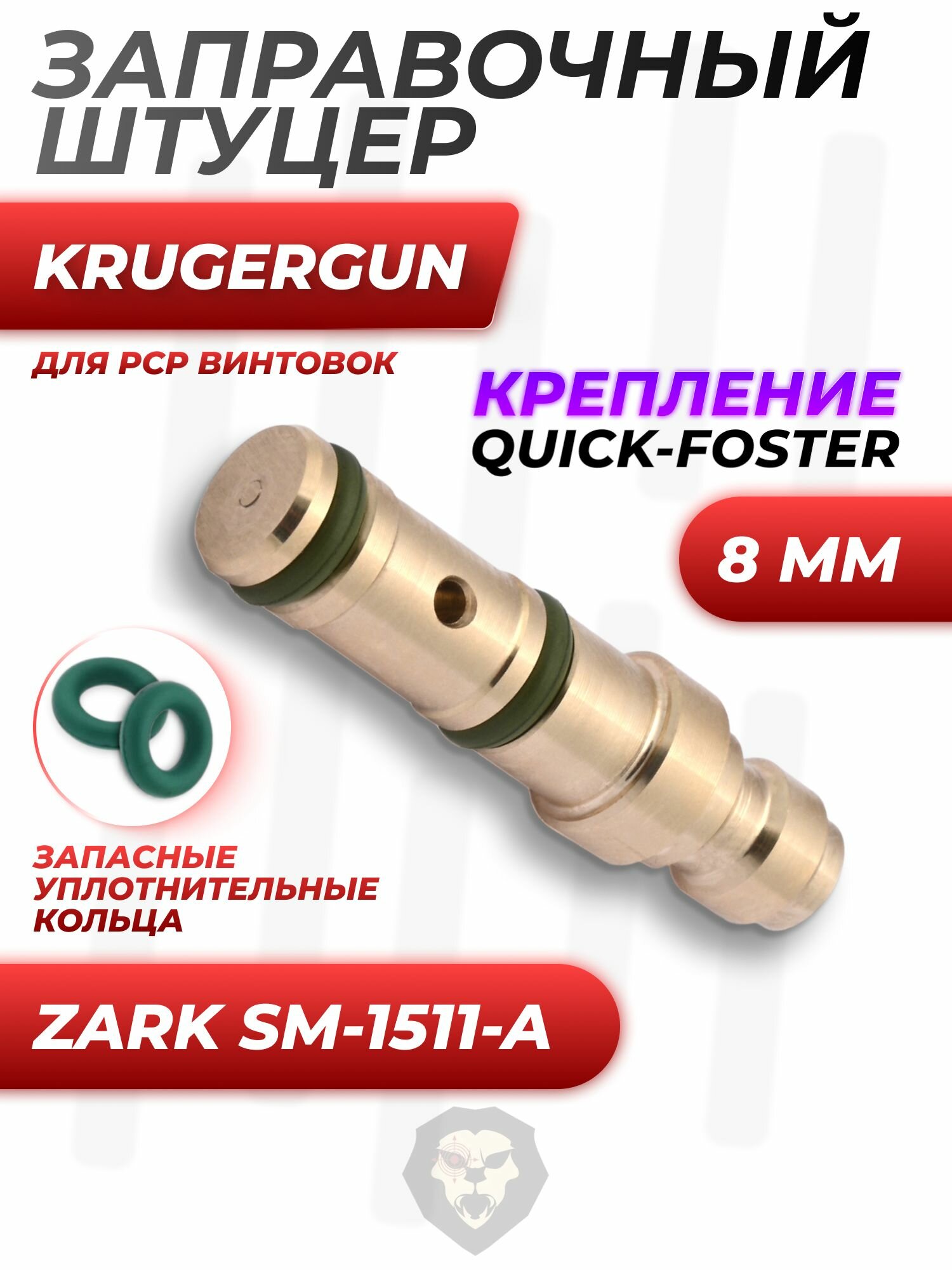 Заправочный штуцер Krugergun 8.0 мм (для PCP винтовок, ZARK SM-1511-A, квик)