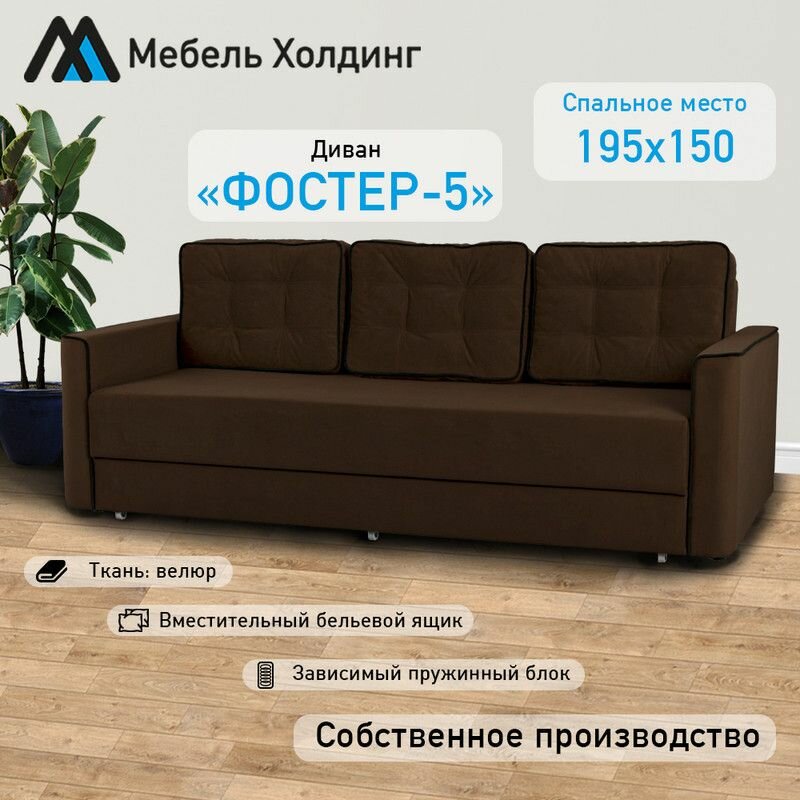Диван еврокнижка Фостер-5 коричневый 222 х 104 х 85 Мебель Холдинг
