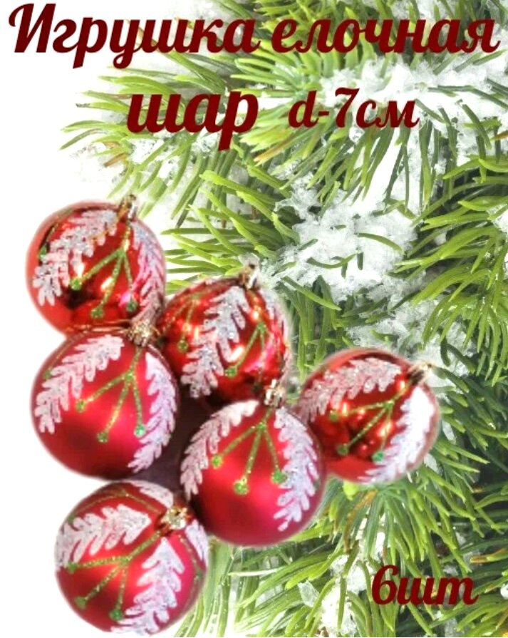 Набор ёлочных игрушек Proftandem, пластик, шар, красный, диаметр 7 см, роспись, подарочная упаковка с лентой