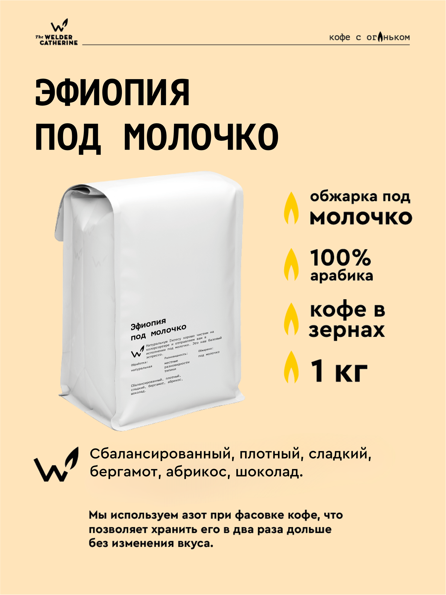 Кофе в зернах Сварщица Екатерина "Эфиопия под молочко" - 1 кг