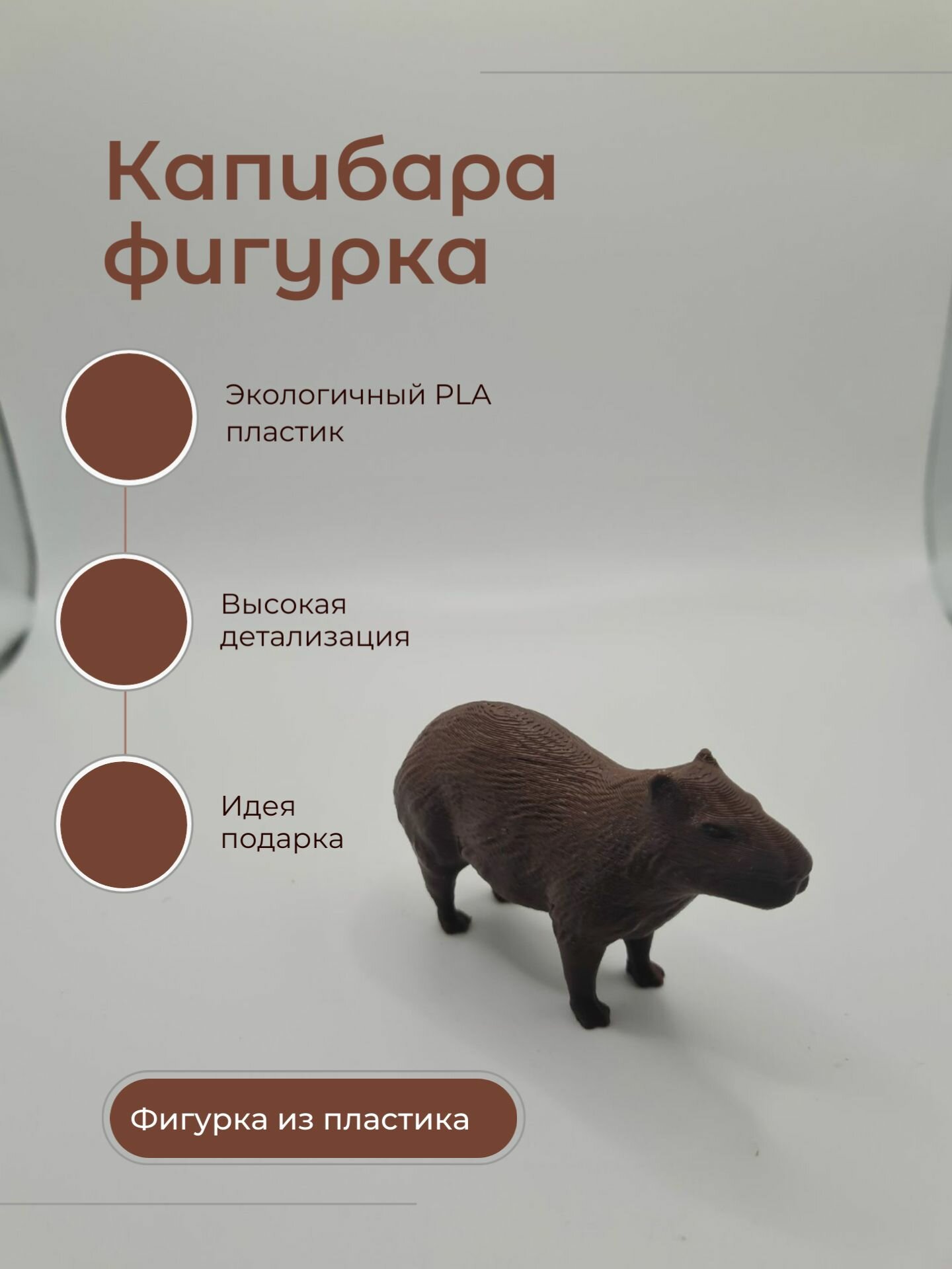 Фигурка капибара