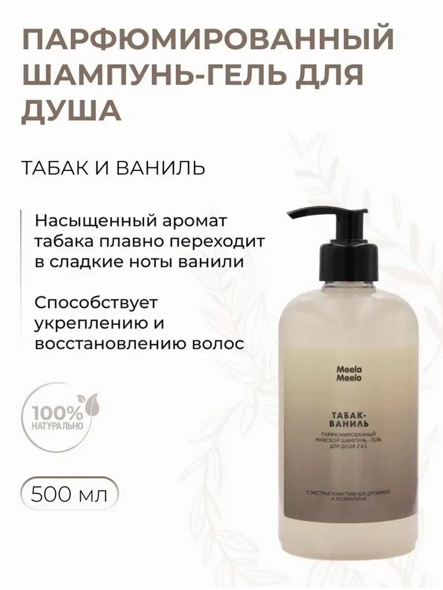 Парфюмированный мужской шампунь-гель для душа Табак и ваниль, 500 мл