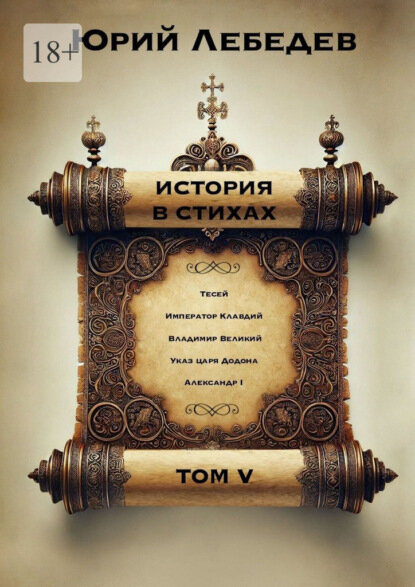 История в стихах. Том 5 [Цифровая книга]