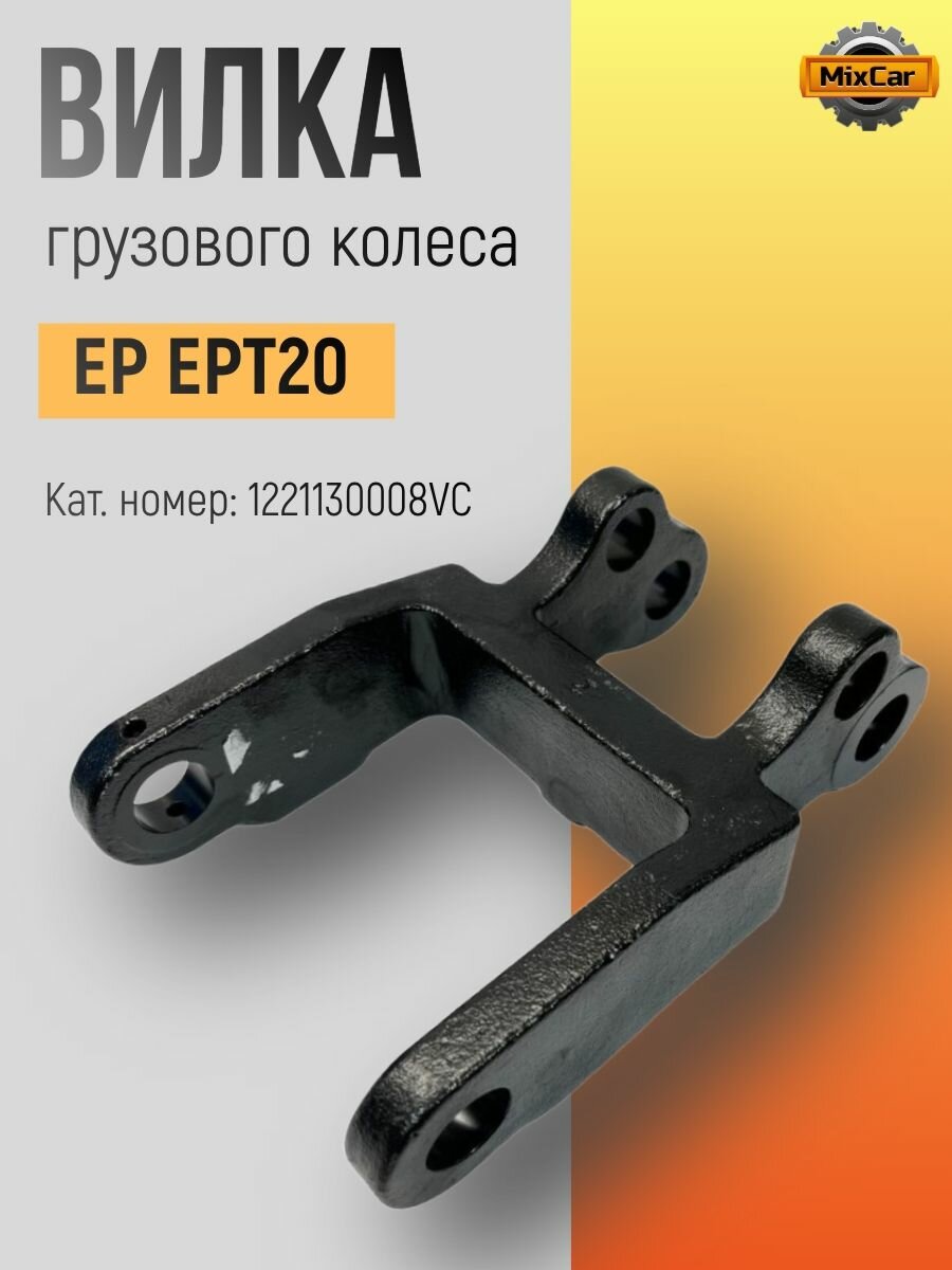Вилка грузового колеса EP EPT20 (1221130008VC) (#F)