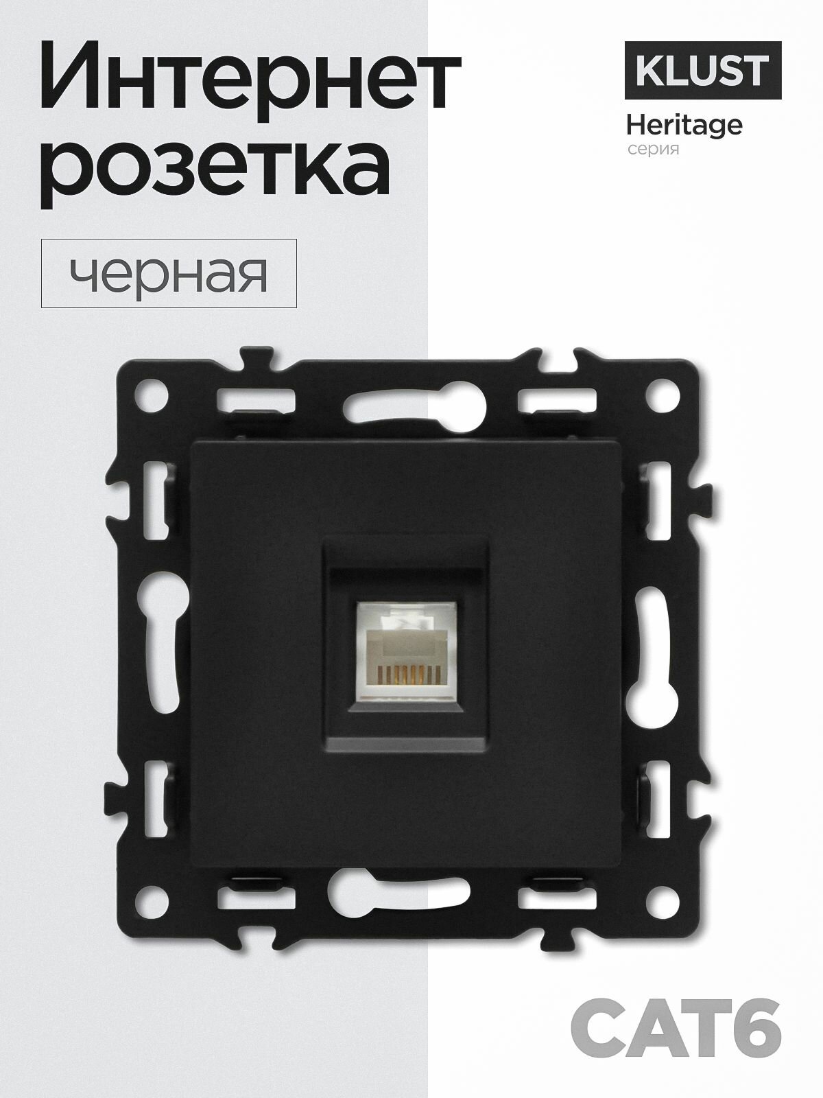 Розетка для интернета KLUST Heritage компьютерная, для кабеля RJ-45 CAT6 механизм без рамки, черная