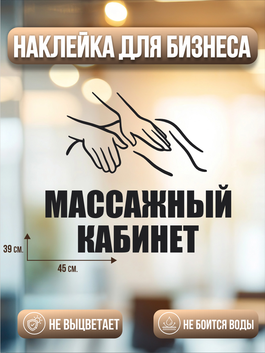 Наклейка Массажный кабинет массажист