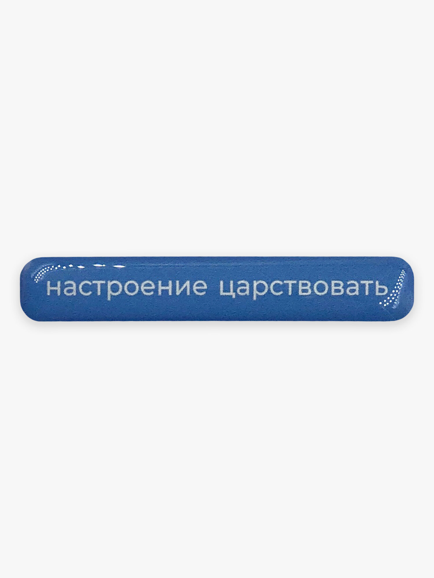 Стикер объемный "Настроение царствовать"