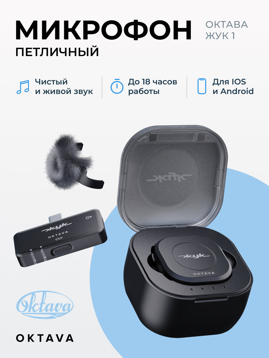 Беспроводная петличная микрофонная система октава ЖУК-1-Ч. Цвет: черный
