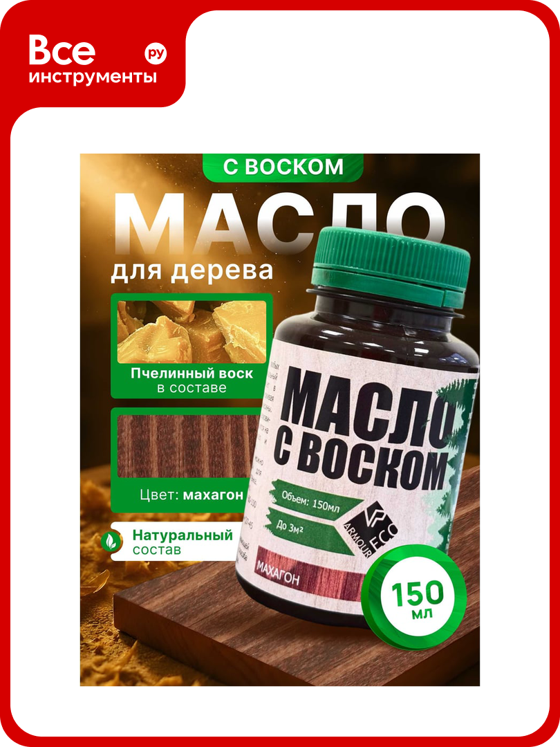 Масло с воском ARMOUR махагон 150 мл 4673729662079 — масло‑воск для декоративной отделки, матовый блеск, защита