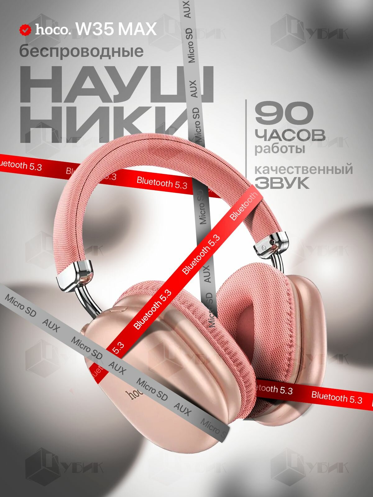HOCO беспроводные большие накладные наушники W35 MAX, BT 5.3, 90 часов музыки, цвет Розовый