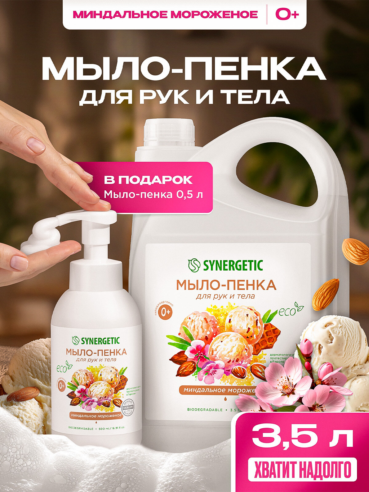 Набор SYNERGETIC Мыло-пенка для рук и тела Миндальное мороженое 3,5 л + флакон-подарок 0,5 л с пенообразующей насадкой