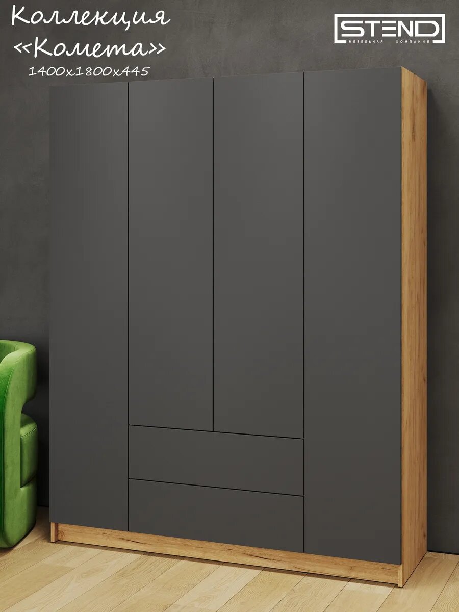Шкаф для одежды 4 двери Комета , распашной, с ящиками, матовый , цвет серый дуб графит