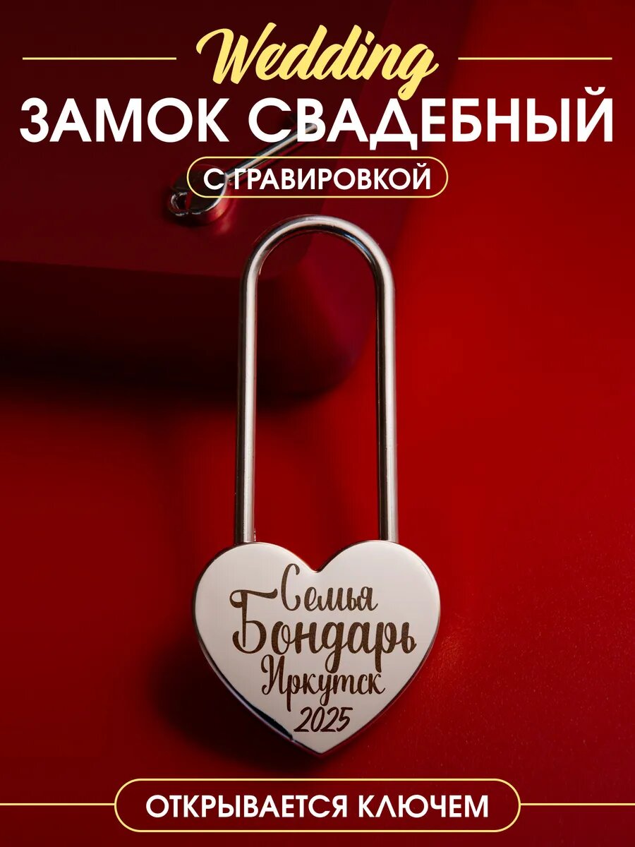 Свадебный замок с датой Бондарь