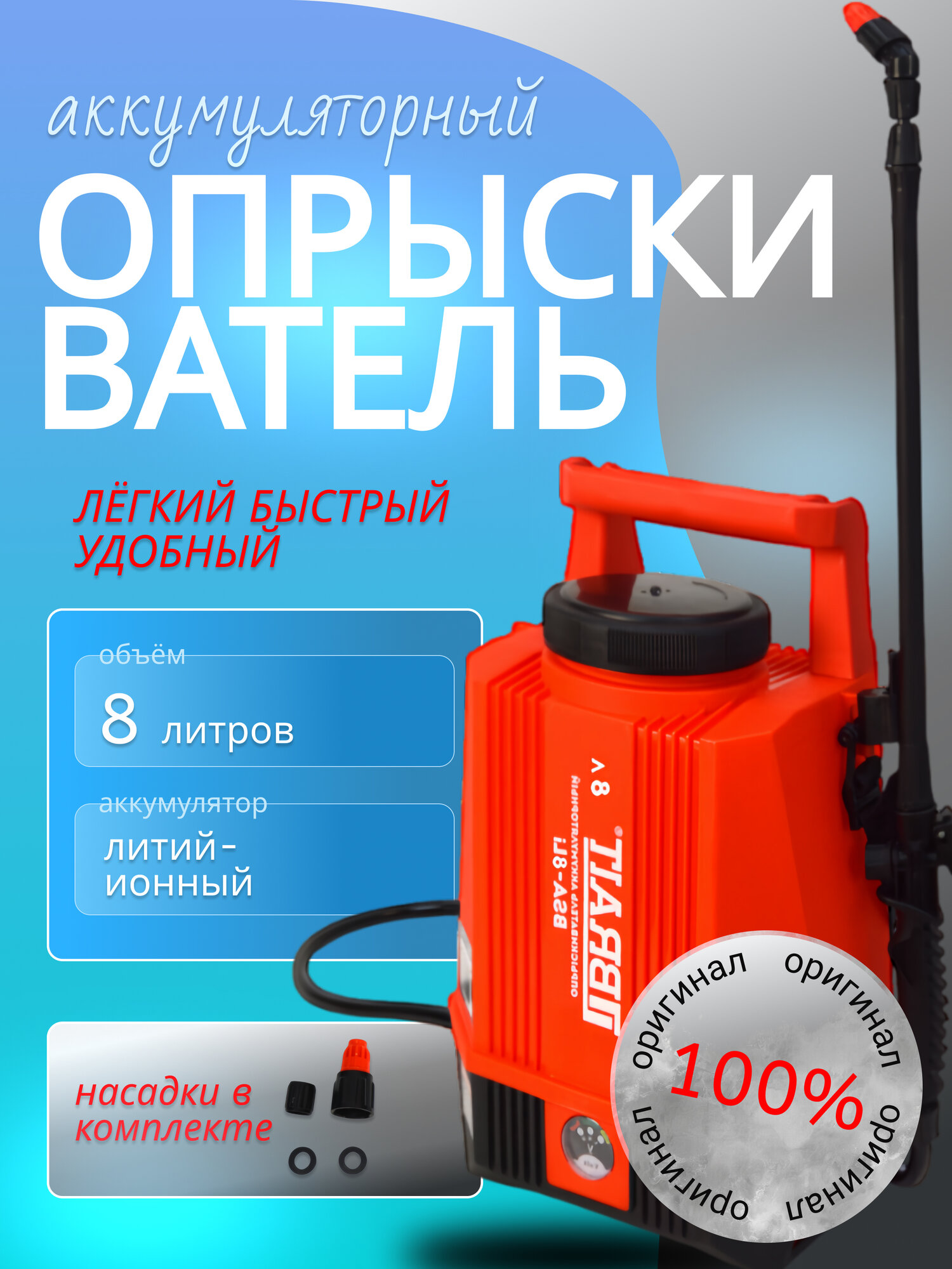 Опрыскиватель аккумуляторный BSA-8Li (объем 8л, АКБ литий-ионный 12В, 2,5Ач)