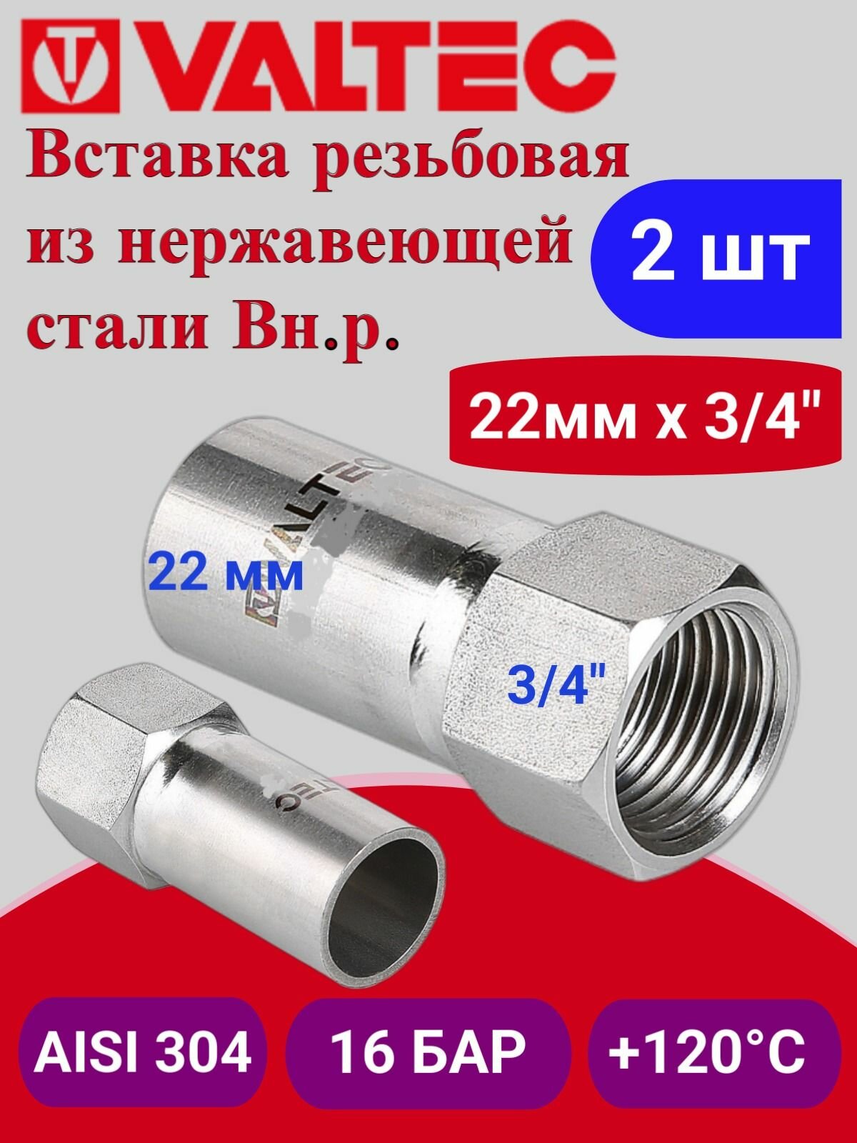 2 шт - Вставка резьбовая нерж. сталь с внутренней резьбой 22х3/4" Valtec VTi.907. I.002205 / Пресс-фитинг, соединение из нержавеющей стали для труб системы отопления и водоснабжения