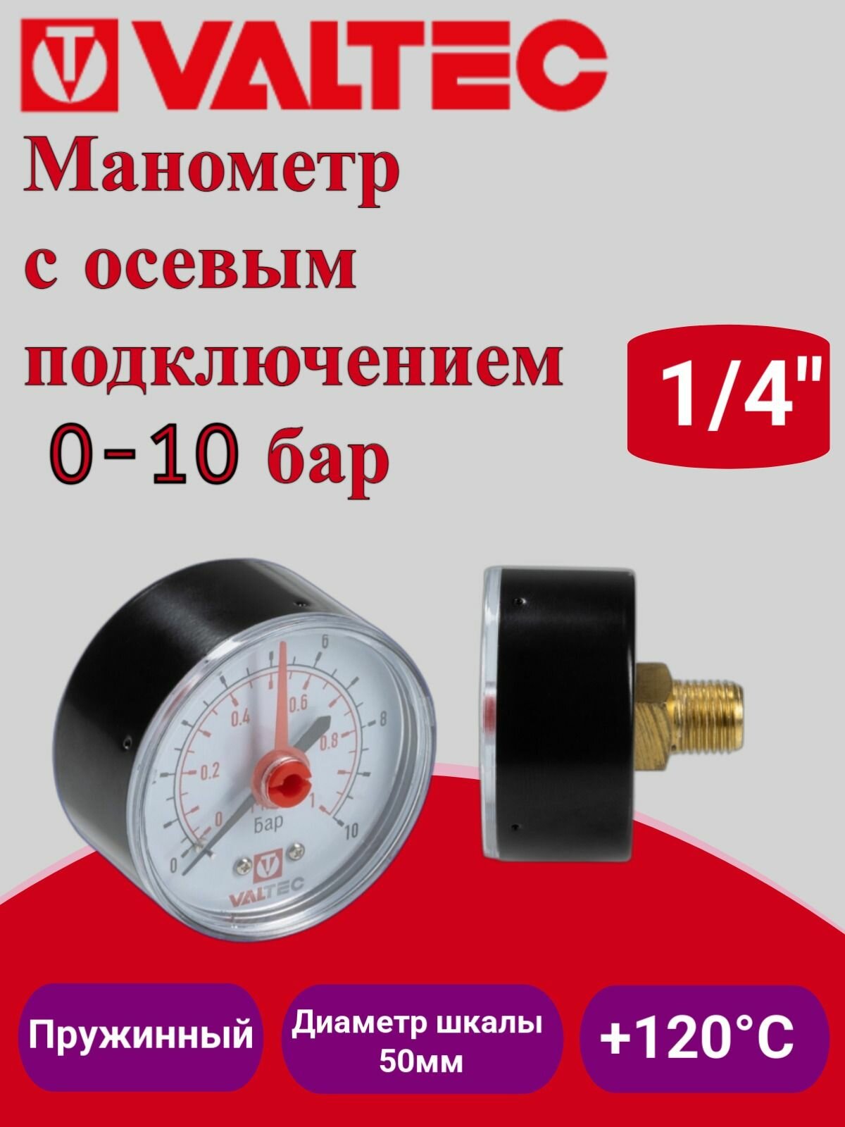 Манометр-индикатор с осевым подключением 0-10 бар; 1/4"