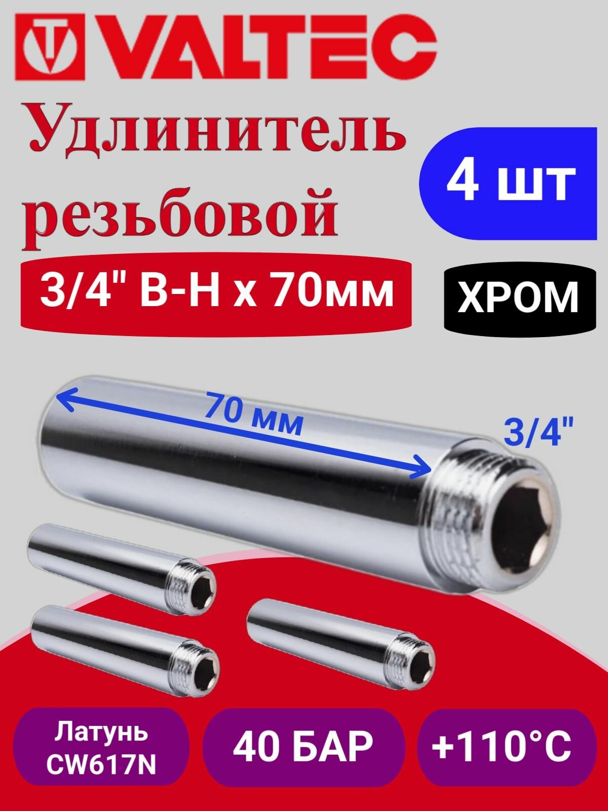 4 шт - Удлинитель 3/4" вн. х70мм (хром) Valtec VTr.198. C.0570