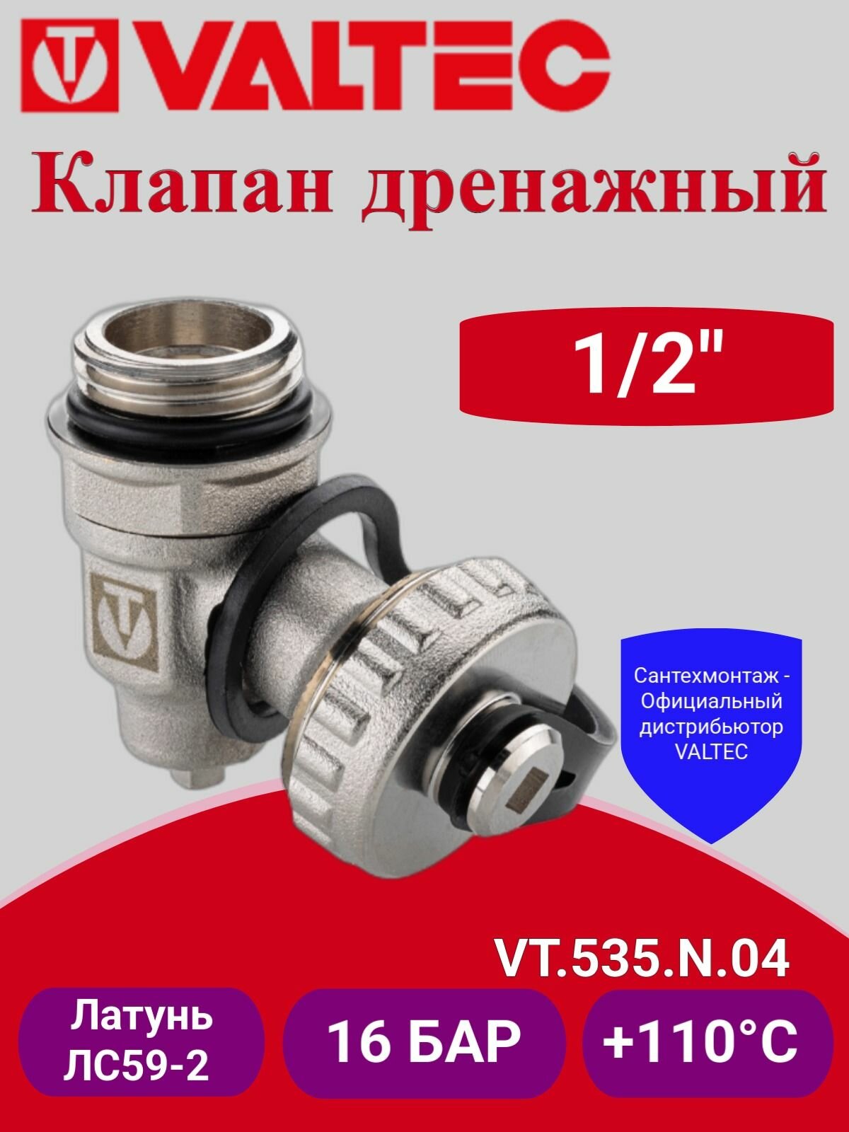 Клапан дренажный 1/2" Valtec VT.535. N.04