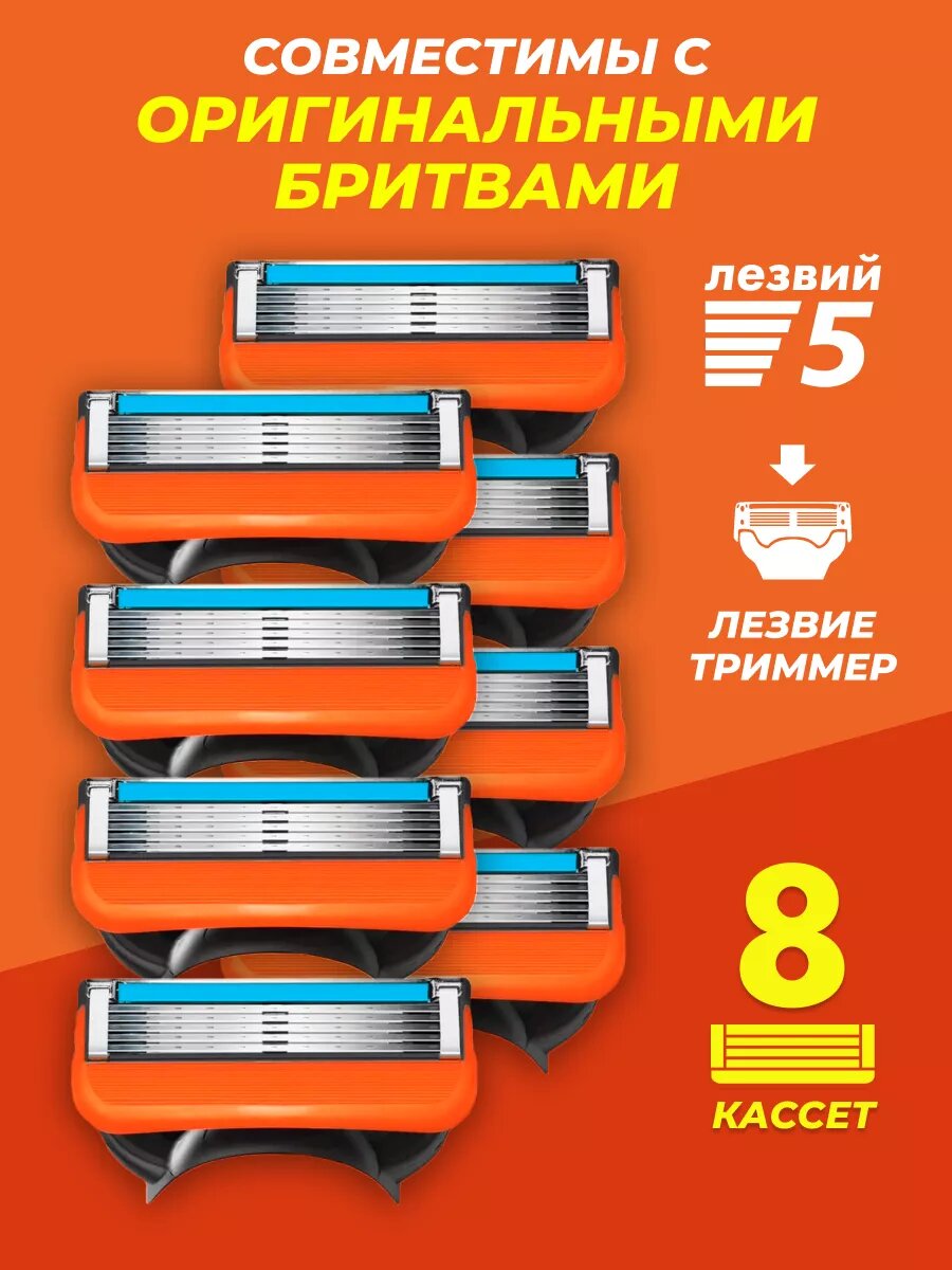 Сменные кассеты лезвия для мужской бритвы с 5 лезвиями, 8 шт