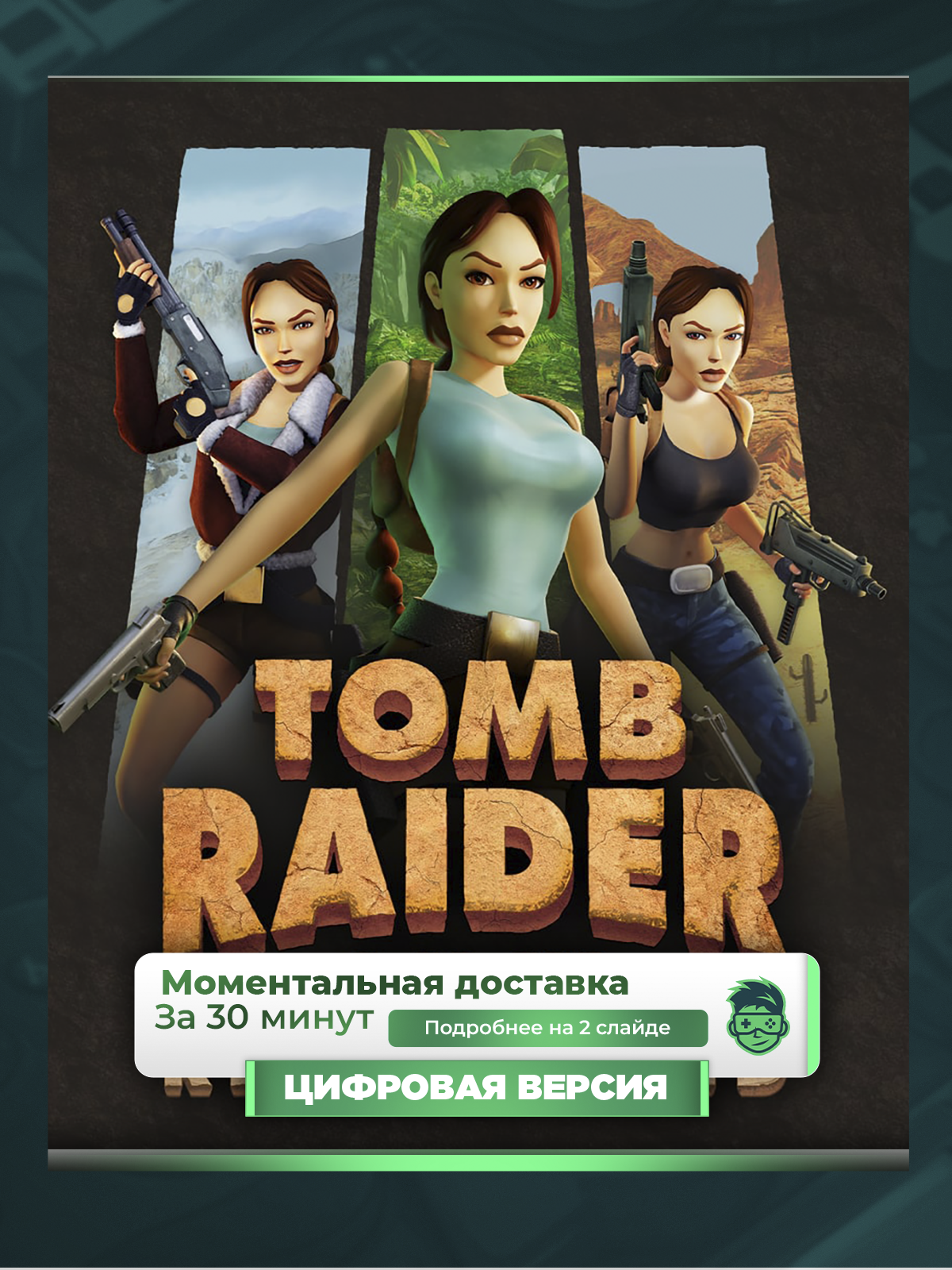 Tomb Raider 1 - 3 Remastered PS4 и PS5, цифровая версия, навсегда