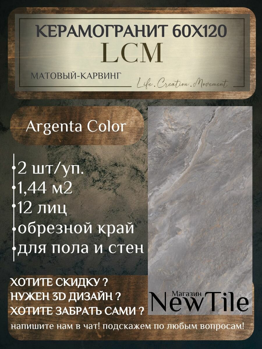 60120RGE55M LCM Argenta Color Керамогранит матовый карвинг 600x1200