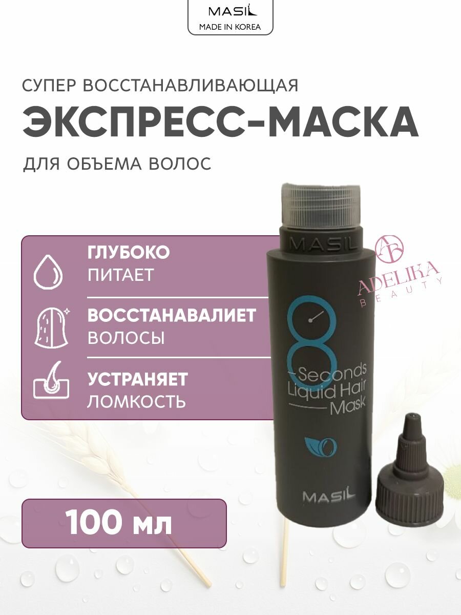 MASIL Освежающая маска для придания объема волос 8 Seconds Salon Liquid Hair Mask 100ml