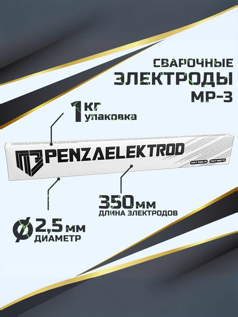 Сварочные электроды МР-3 (d-2,5 мм) по 1 кг, г. Пенза