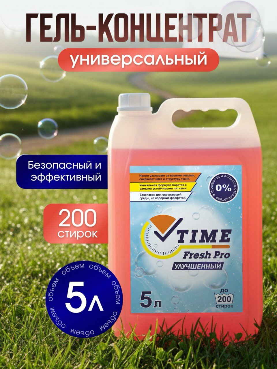 Гель для стирки 5 литров концентрат универсальный Time Fresh Pro