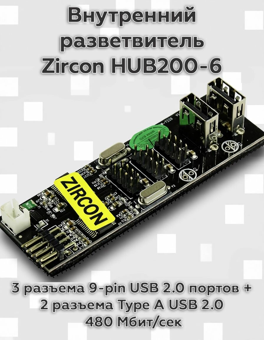 Внутренний компьютерный разветвитель USB портов Zircon, HUB200-6
