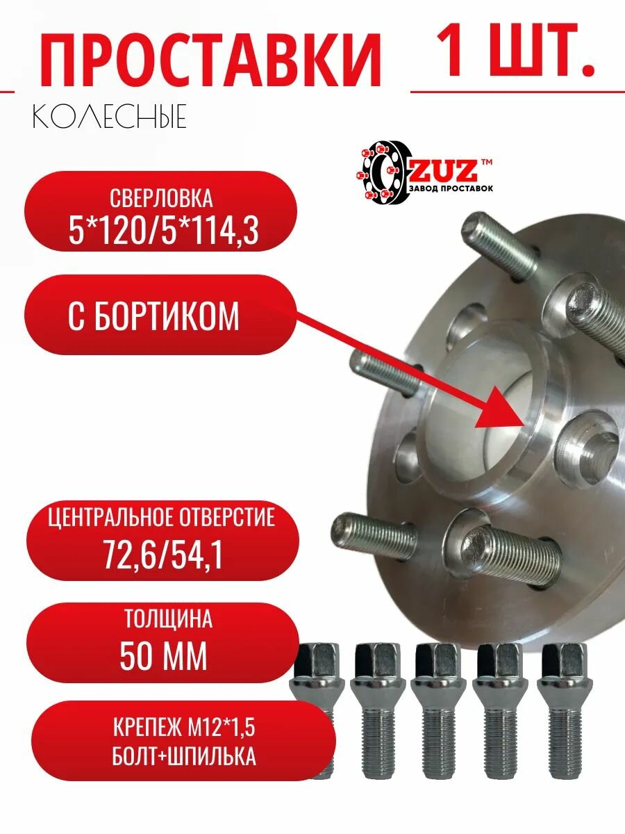Проставка 5*120/5*114,3 ЦО72,6/54,1 м12*1,5 б+ш 50мм с/б