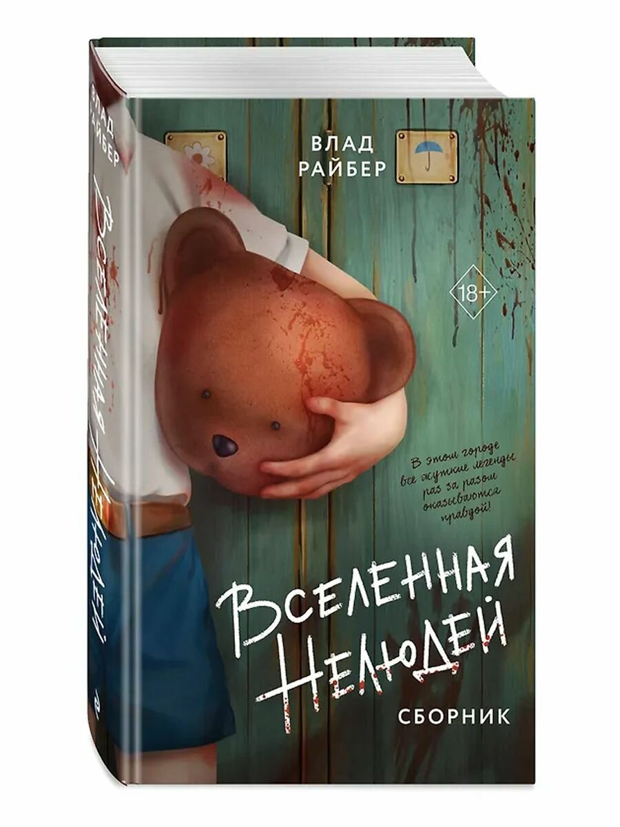 Книга "Вселенная нелюдей", Влад Райбер, мистика, ужасы, твердый переплет